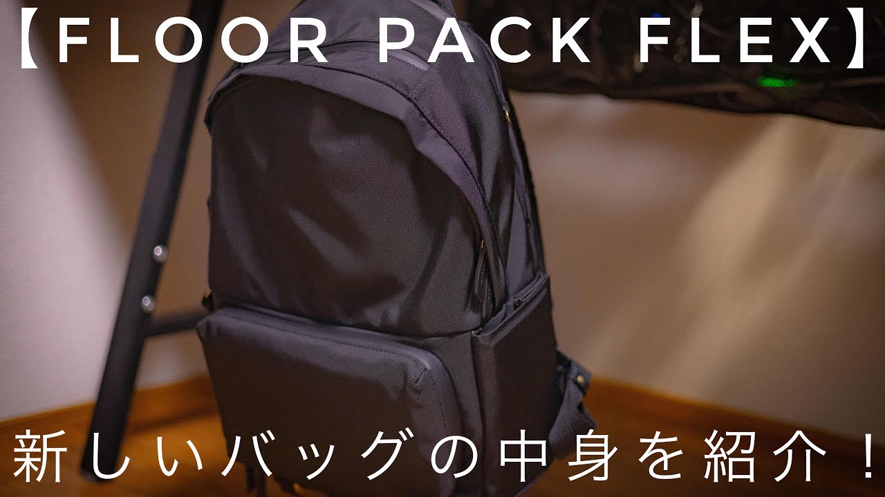 【FLOOR PACK FLEX】新しいバッグが届いたので中身を紹介！ - YouTube