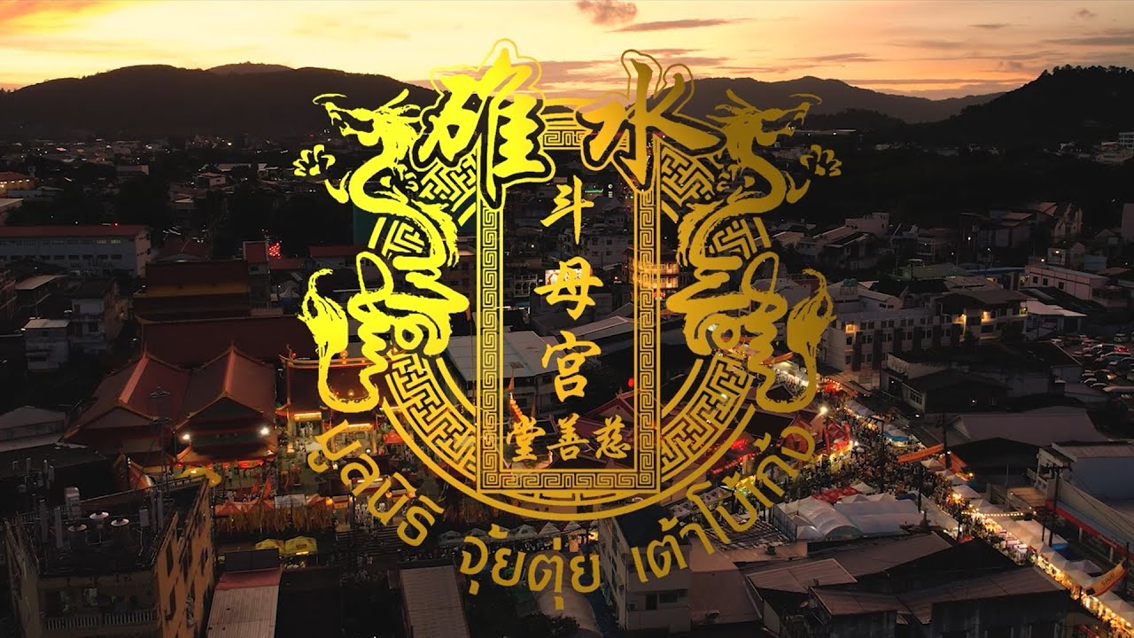 เจียะฉ่ายอ๊ามจุ้ยตุ่ย2023/Jui Tui Shrine The Nine Emperor Gods Festival ...