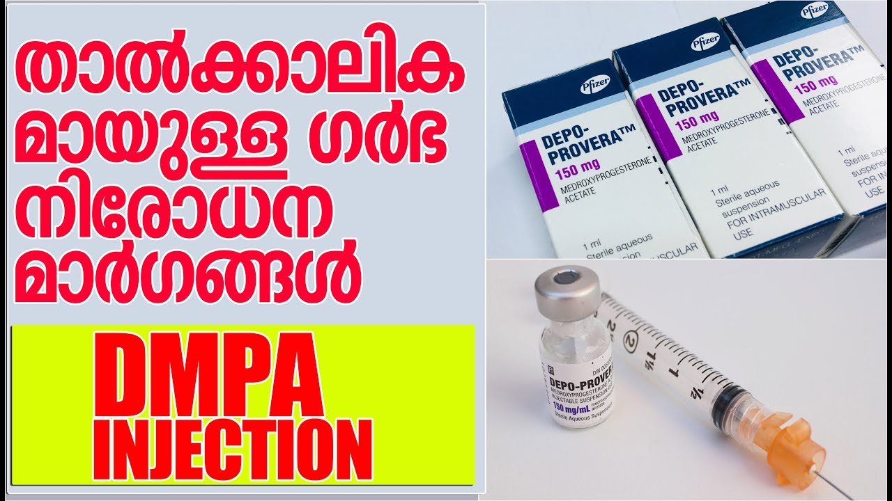 ഗര്‍ഭ നിരോധന ഇഞ്ചക്ഷൻ | Depo Provera Injection | Medroxyprogesterone ...