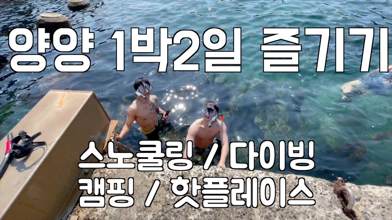 양양 여행가실분 필수시청 여행지추천 양양 짧고 굵게즐기기 Vlog 서피비치 하조대 양양 스노쿨링 1박2일 여행추천 Youtube