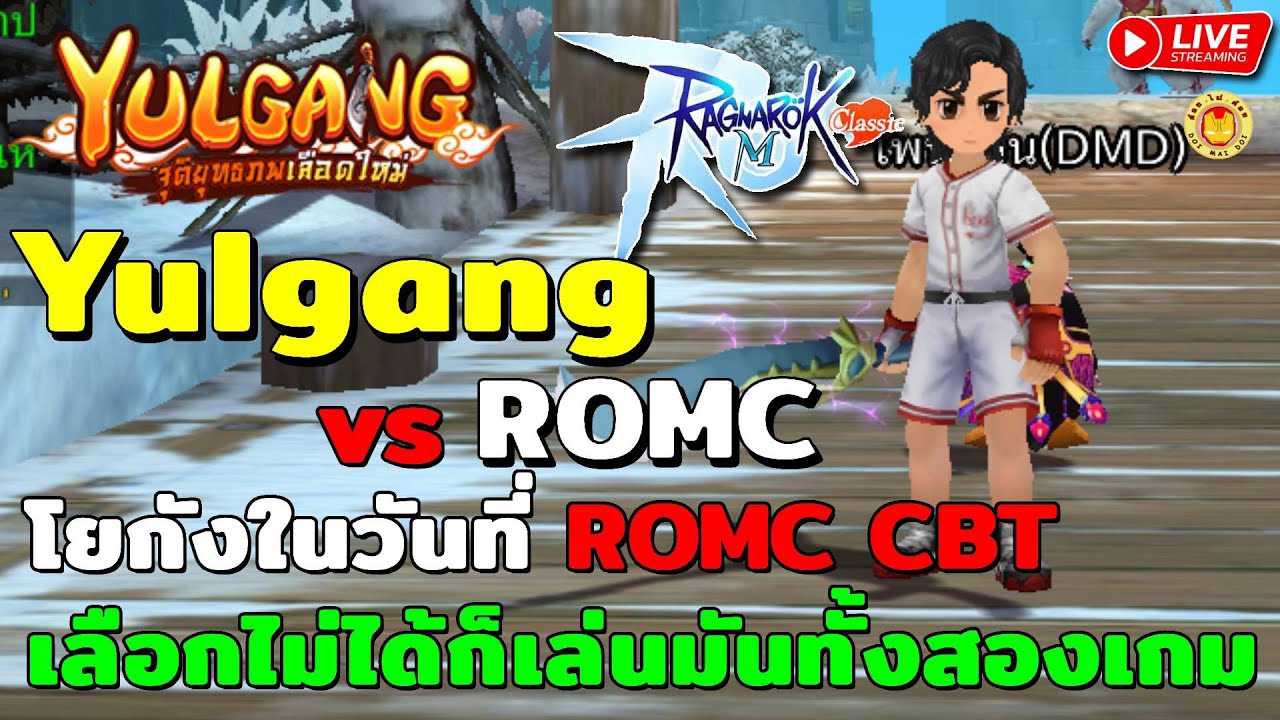 🔴 Yulgang M จุติยุทธภพเลือดใหม่ | โยกังในวันที่ ROMC เปิดจะเป็นไงน๊า ...