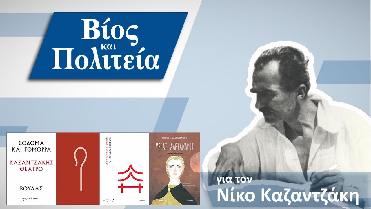για τον Νίκο Καζαντζάκη | Βίος και Πολιτεία #19 - YouTube