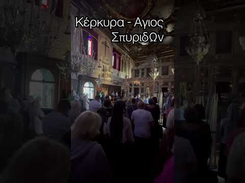 Ο Θαυματουργός Αγιος Σπυριδων στην Κέρκυρα!!! - YouTube