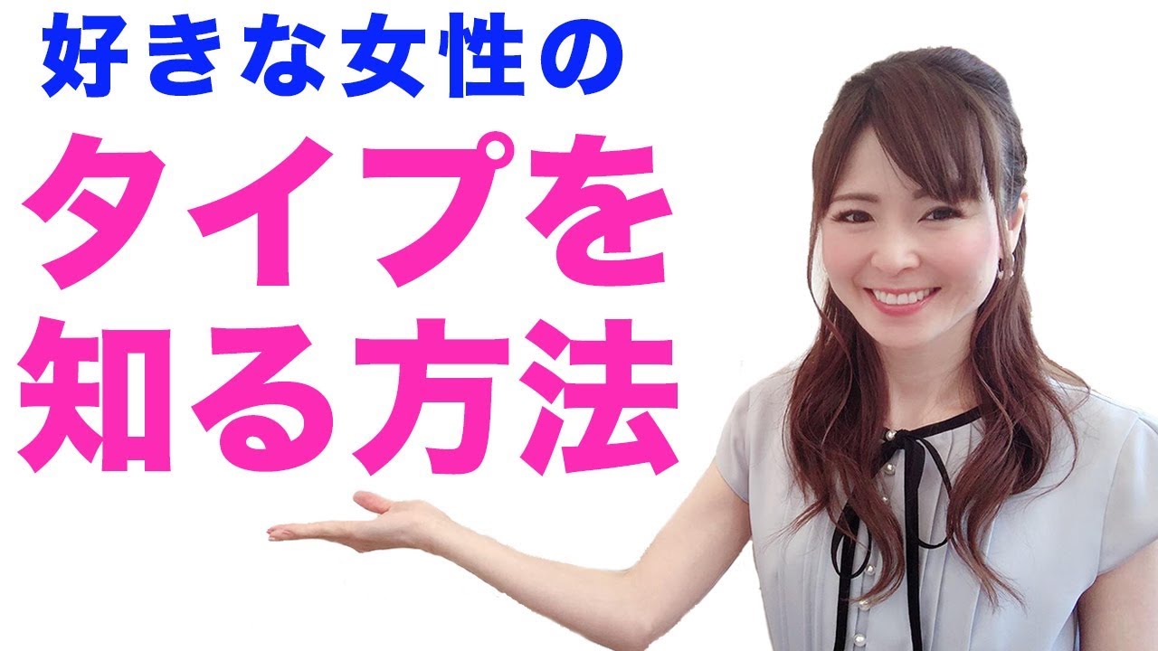 好きな女性のタイプを知る方法 Youtube