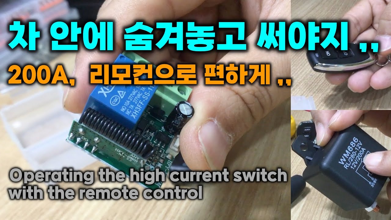 [DIY] 차 안에 숨겨놓고 써야지 ,, 200A, 리모컨으로 편하게 ,, Operating the high current ...