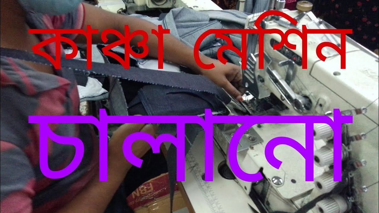 কাঞ্চা মেশিন চালানো ফোল্ডার/kancha machine chalana folder - YouTube