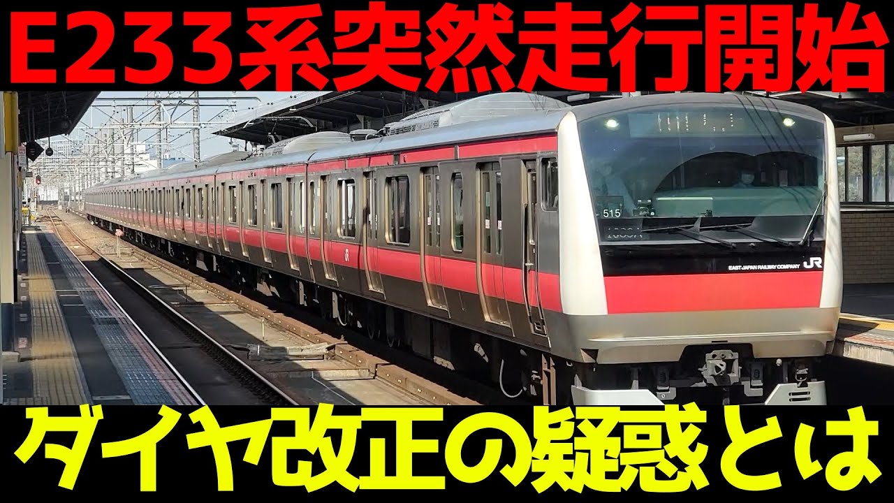 【E233系があの路線へ】突如あの地区にE233系が登場！将来のダイヤ改正の可能性などを考察！ - YouTube