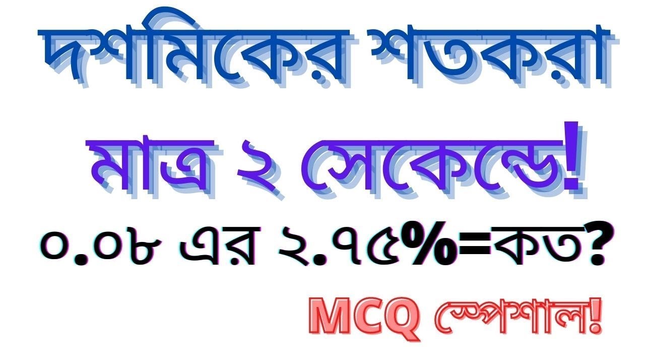 দশমিকের শতকরা মাত্র ২ সেকেন্ডে | Dosomiker sotkora | Percentage of ...
