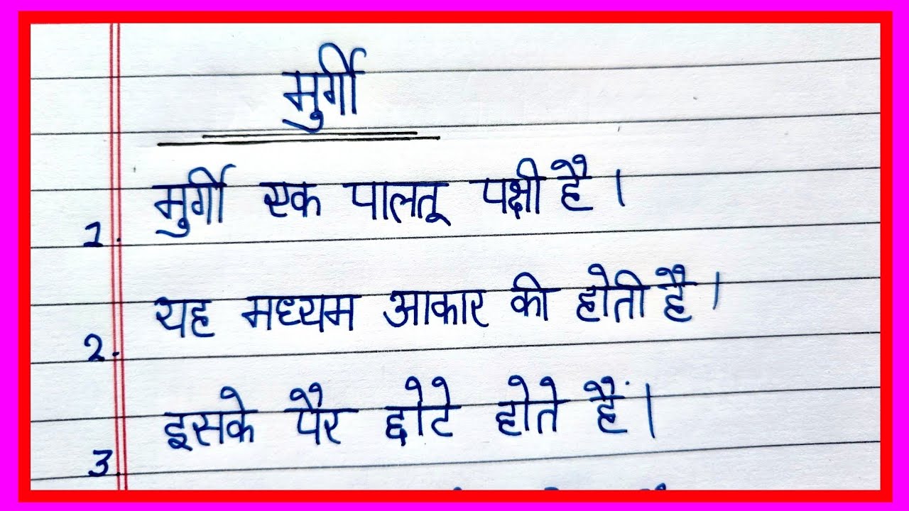 murgi par nibandh/10 lines on the hen in Hindi/essay on hen in english ...