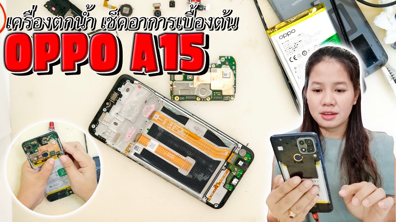 OPPO A15 เครื่องตกน้ำ แกะเครื่องเช็คอาการเบื้องต้น - YouTube