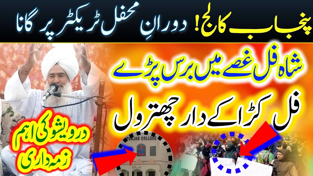 Punjab college ٹریکٹر پر گانا چھترول😂 Syed Abdul razak Chishti mufti ...