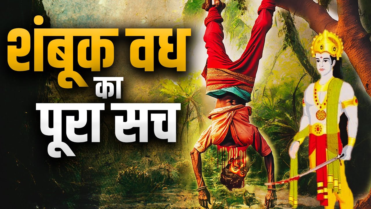 दलित राम को शंबूक वध का दोषी क्यों मानते है? क्या शंबूक वध गलत था ?Why ...