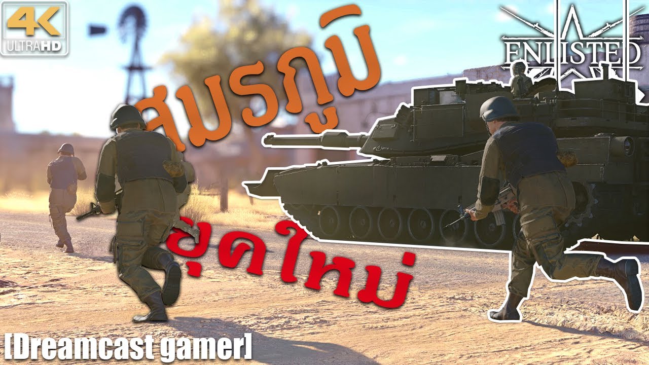 [Dreamcast gamer] Enlisted : Modern conflict event สมรภูมิยุคใหม่ [4K ...