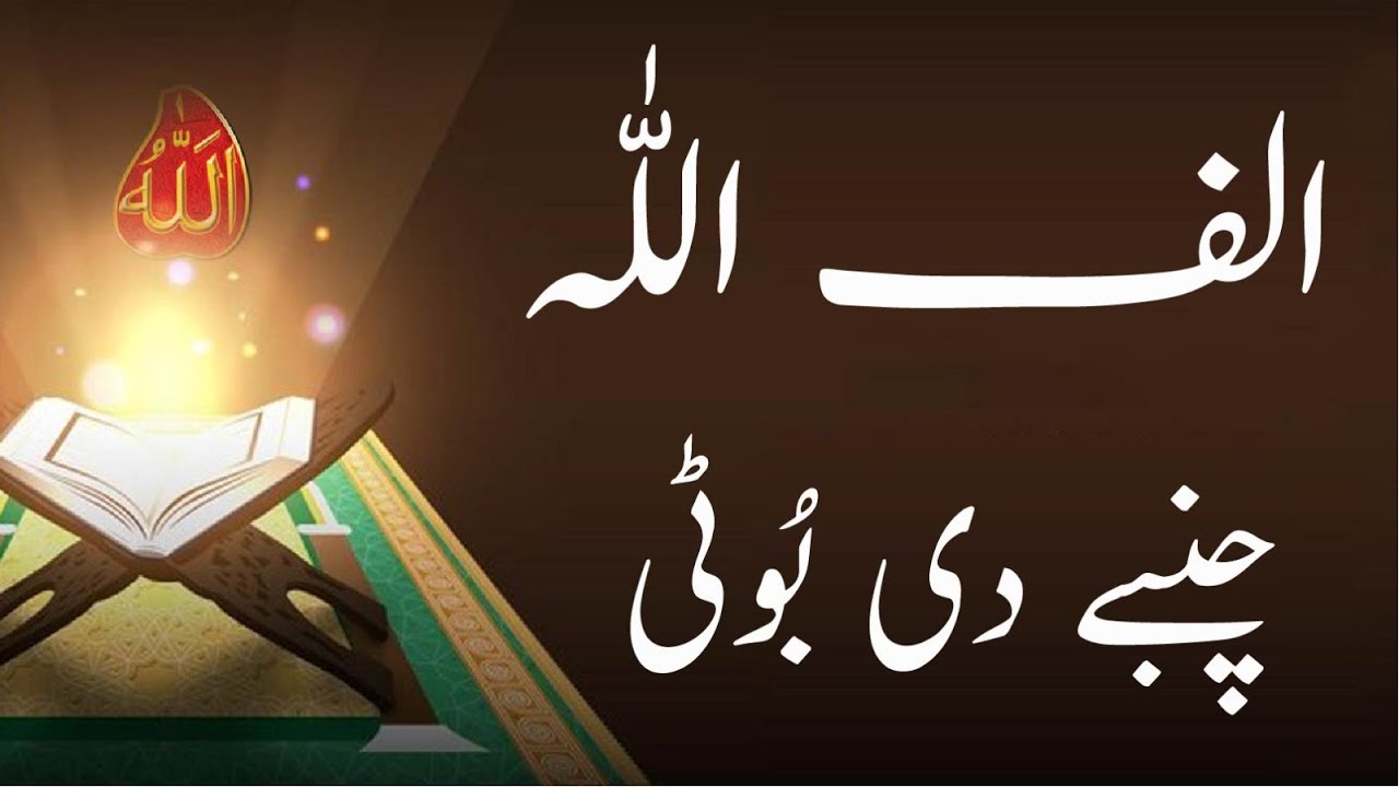Alif- Allah as jasmine sapling | Alif Allah chambey di booti | Kalam e ...