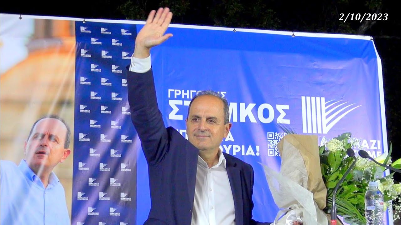 Γρηγόρης Στάμκος Κεντρική Προεκλογική Ομιλία στο Ν. Μυλότοπο 2/10/2023 ...