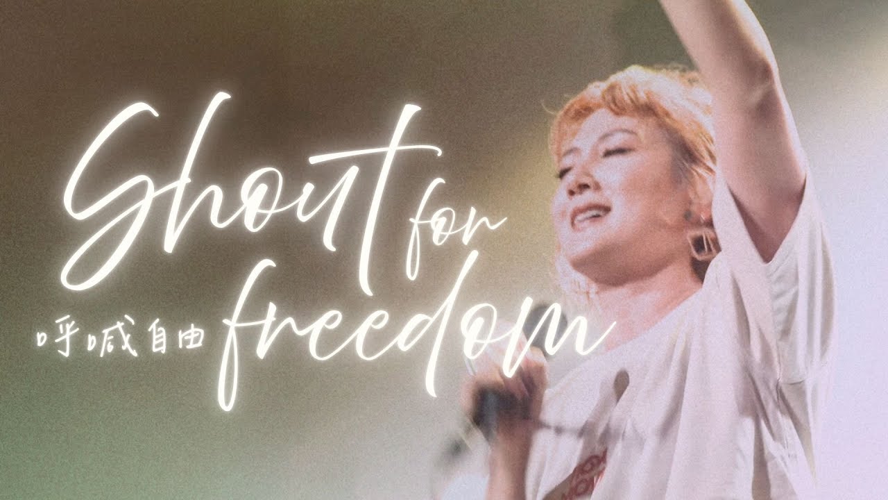 Live Worship【Shout for freedom / 呼喊自由】約書亞樂團 Joshua Band 璽恩 SiEnVanessa ...