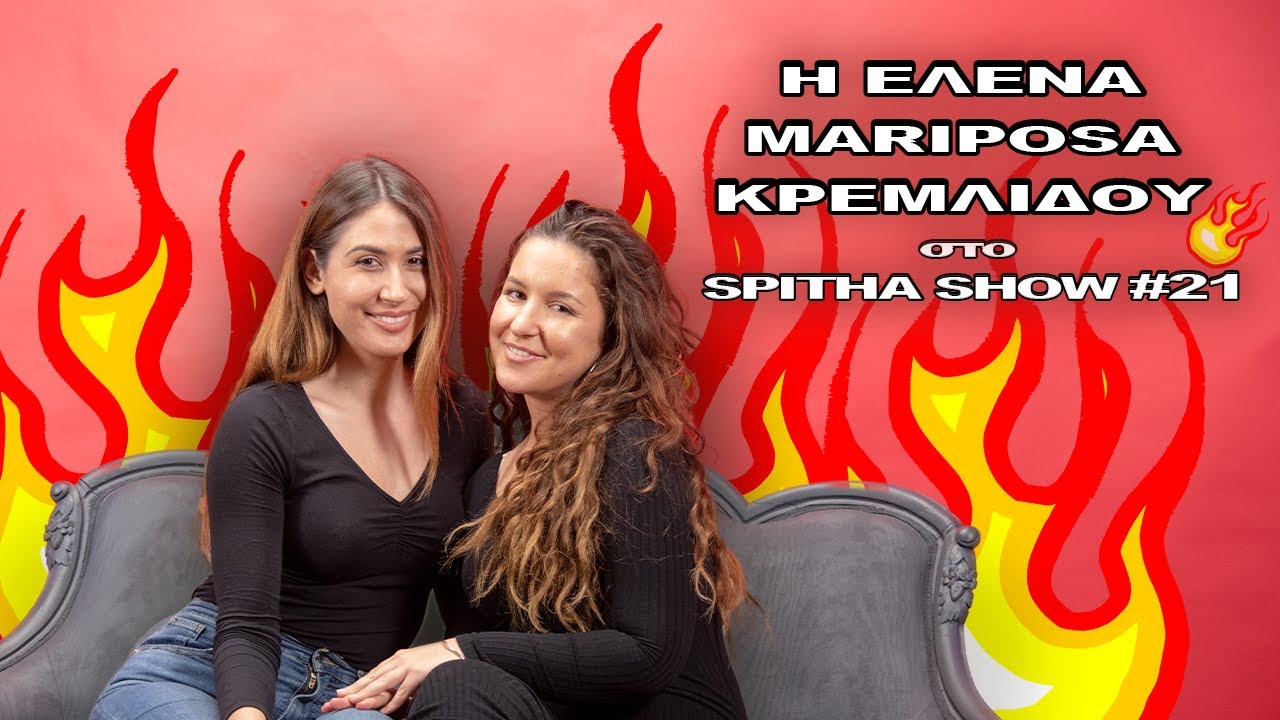 Η ΕΛΕΝΑ MARIPOSA ΚΡΕΜΛΙΔΟΥ στο SPITHA SHOW #21 - YouTube