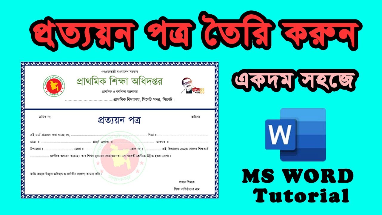 প্রত্যয়ন পত্র ডিজাইন নমুনা | How To Design Prottoyon Potro in MS Word ...
