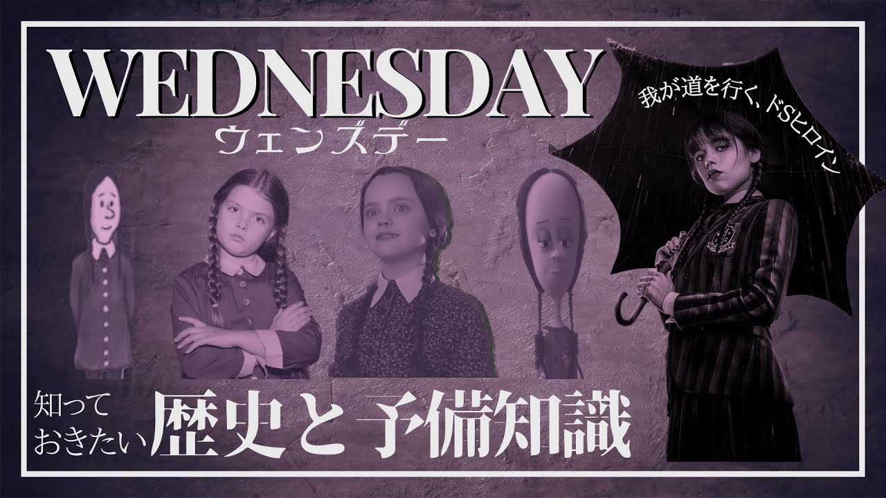 【ドラマ】『ウェンズデー』のあらすじ・予備知識(原作や過去の映画etc.)を紹介！/アルテミシネマ【Netflix, ネトフリ, アダムス ...