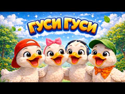 ГУСИ ГУСИ Га-Га-Га- Любимая Песенка ПОТЕШКА для малышей! #песенка  #потешки  #дети  #малыши #мамочки