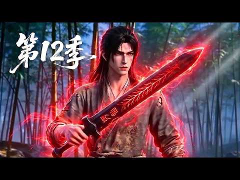 【最新上线】第12季🔥蛮荒无仙骨的少年沦为宗门最低贱的杂役，意外偶遇一柄残破剑！看他如何开启降维外挂 | MULTI SUB
