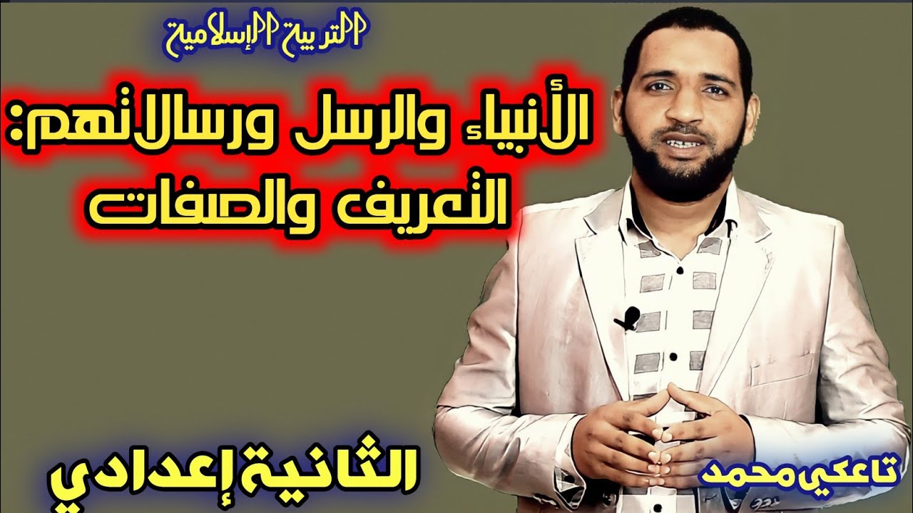 الأنبياء والرسل ورسالاتهم التعريف والصفات للثانية إعدادي مادة التربية الإسلامية تاعكي محمد