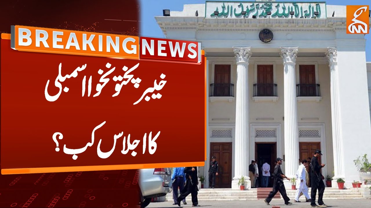 When Khyber Pakhtunkhwa Assembly Meeting? | Breaking News | GNN - YouTube