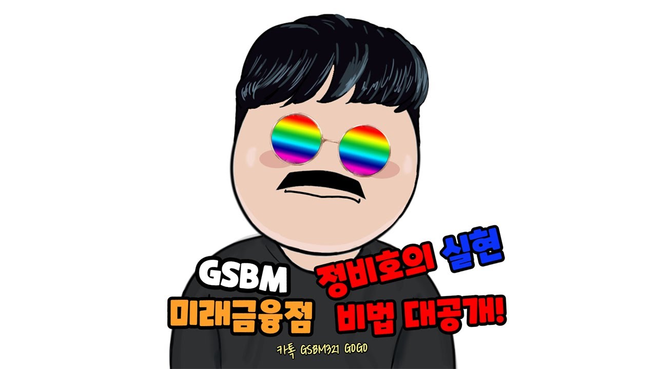 GSBM 정비호의 실현할수밖에 없는 노하우 대박비법!! 후회안해?? [미래금융점] - YouTube