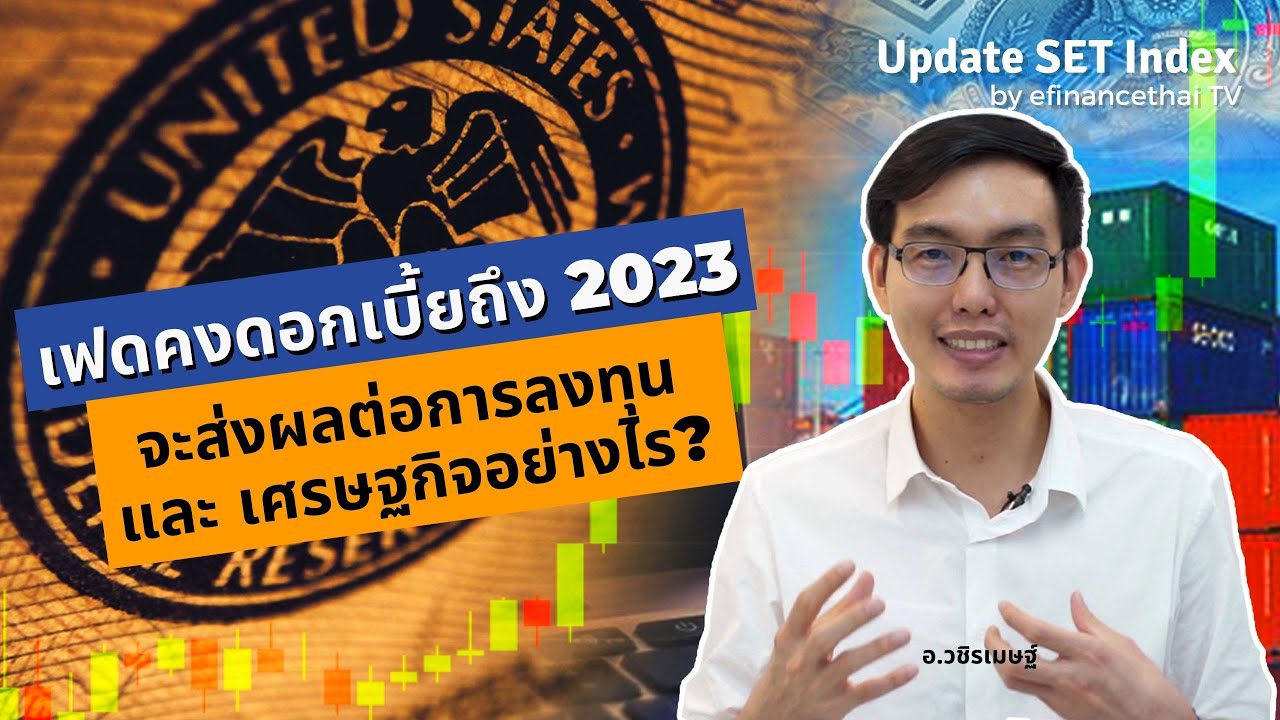 Update SET index 18/9/62 เฟดคงดอกเบี้ยถึง 2023 จะส่งผลต่อการลงทุน และ ...
