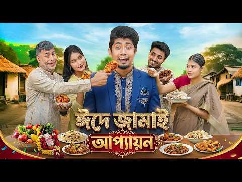 ঈদে জামাই আপ্যায়ন || Bangla Funny Video 2026 || Zan Zamin || Eid Natok || Bangla Comedy Video