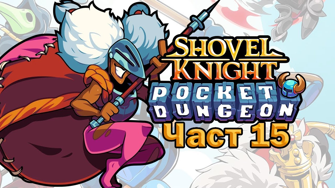 Garbage Lady | Shovel Knight Pocket Dungeon - Част 15 - YouTube
