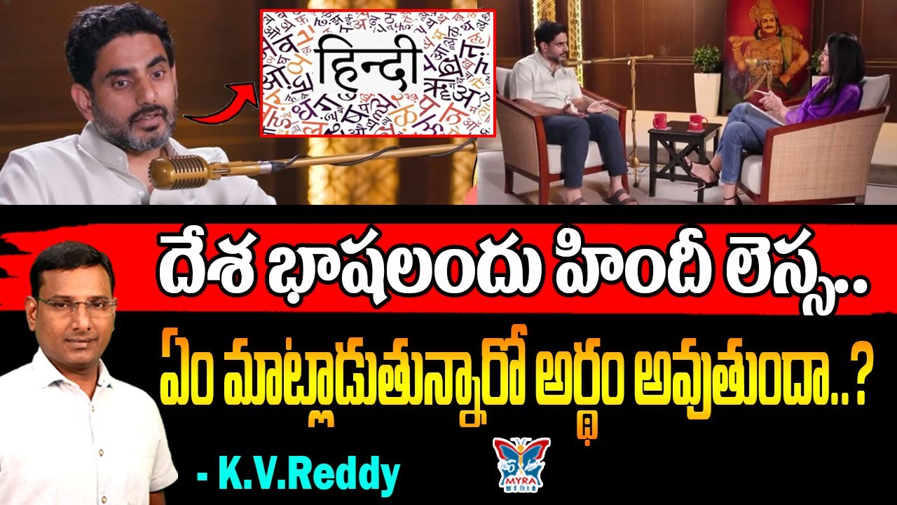 దేశ భాషలందు హిందీ లెస్స..? K.V.Reddy Analysis About Nara Lokesh ...