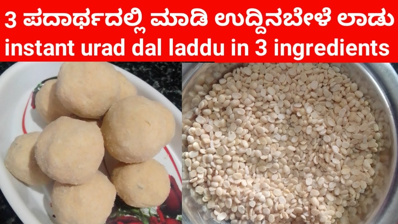 ಉದ್ದಿನಬೇಳೆ ಲಡ್ಡುು/Uddina bele sweet recipes/how to make uraddal laddu ...