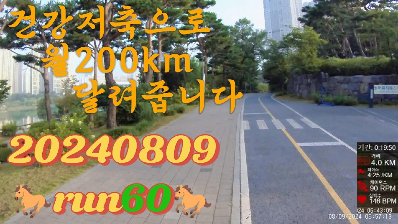 20240809🐎run60🐎 건강달리기 한번에 17km씩 주3회 월200km이상은 달리게 되네요 - YouTube