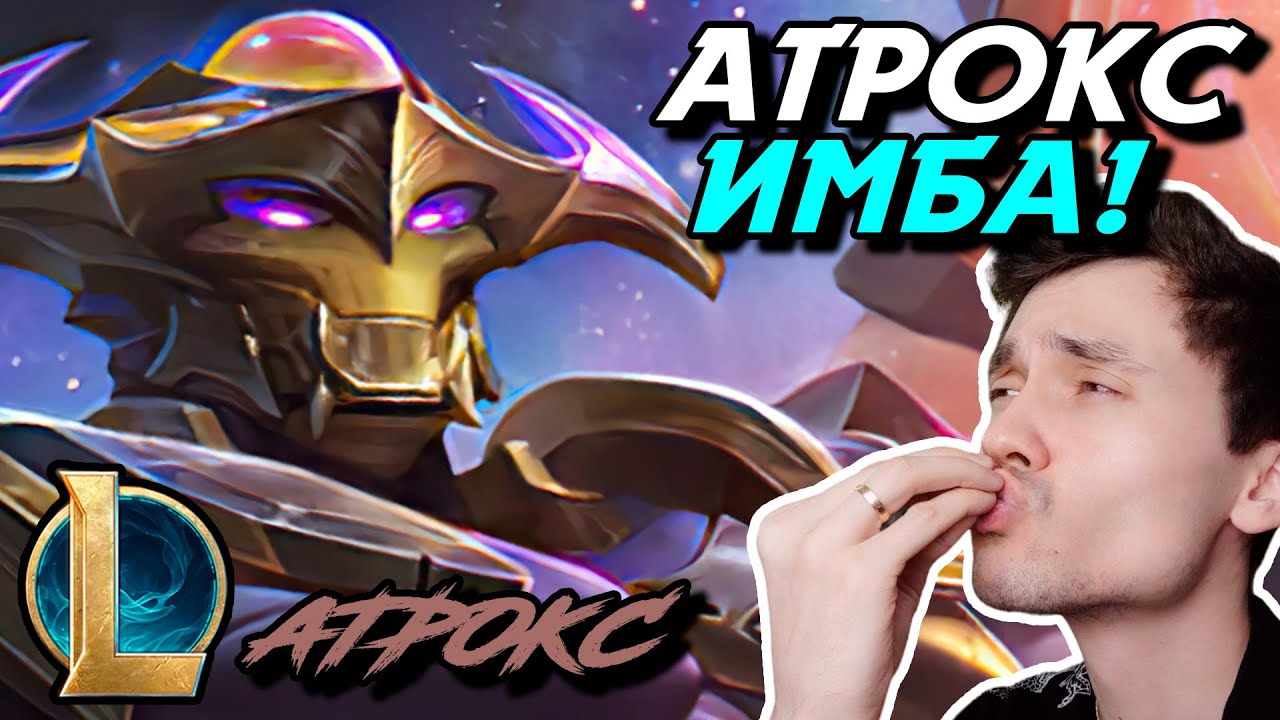 НИКТО НЕ ОЖИДАЛ ЧТО Я ТАКОЙ СИЛЬНЫЙ! - АТРОКС ТОП - AATROX - League of ...