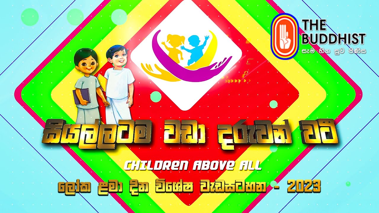 Loka Lama Dina (ලෝක ළමා දින සැමරුම් උළෙල) 2023-10-01 - YouTube