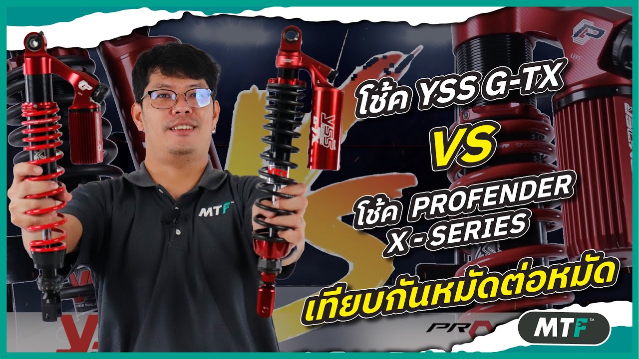 Forza350โช๊ค YSS G-TX กับ Profender X-series ใครจะอยู่ใครจะไป คลิปนี้มี ...