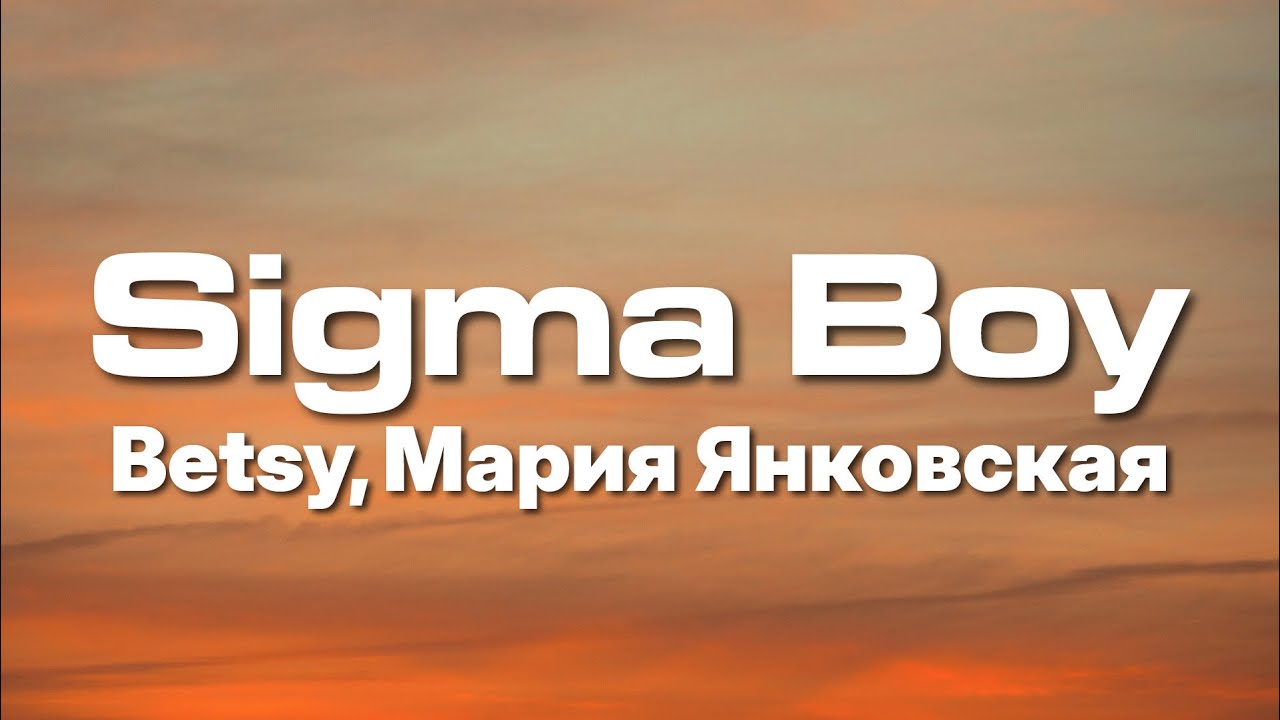 Betsy, Мария Янковская - Sigma Boy (Lyrics Video) [1HOUR] - YouTube