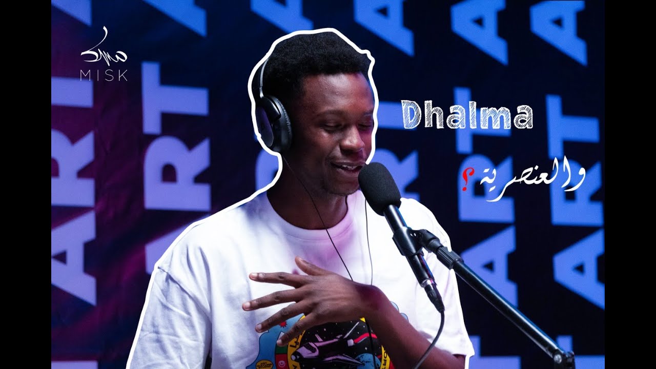 والعنصرية ؟ Dhalma - YouTube