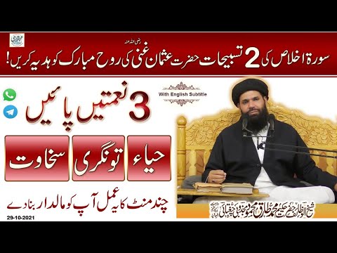 Surat Ikhlas Ki 2 Tasbehat Hazrat Usman Ghani r.a Ki Rooh Mubark Ko Hadia Kerain Teen Naimtain Payen