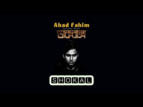 Shokal | সকাল | Dakbaksho | Ahad Fahim | Album | Official lyrical