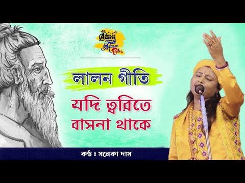যদি তরিতে বাসনা থাকে ধরোরে মন সাধুর সঙ্গ/সনেকা দাস/লালন গীতি/Jodi Torite Bashona Thake
