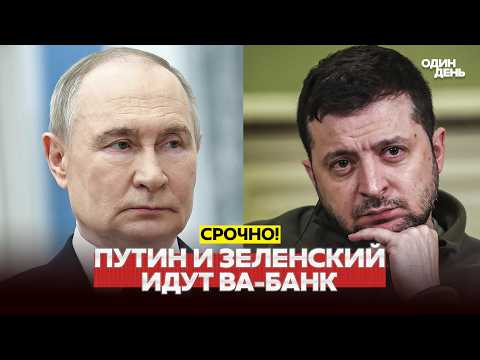 🔴 ACİL Putin ve Zelenski müzakerelere ve savaşın şiddetlenmesine hazır #новости #одиндень