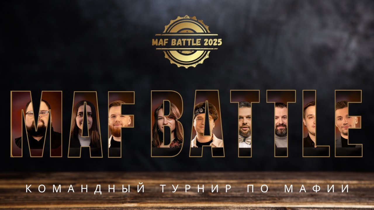 Турнир "Maf Battle" | 3 стол | Mafia Hub Минск - YouTube