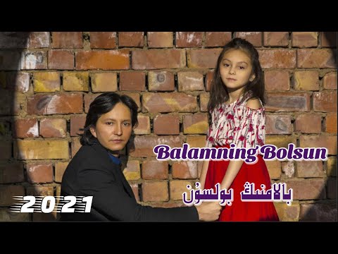 balamning bolsun | بالامنىڭ بولسۇن | Uyghur nahxa | Uyghurche Naxsha | Uyghur | Уйгурча нахша