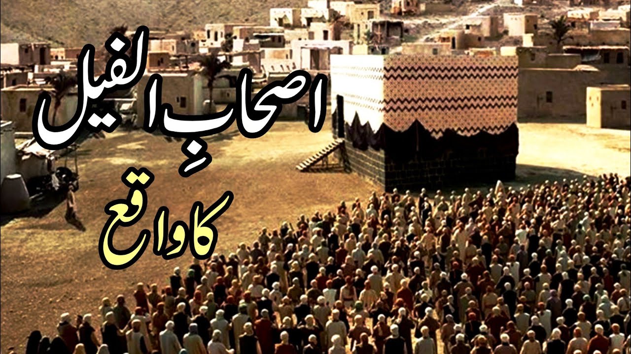 Ashabul Feel Ka Waqia || Hatheyon Ki Fouj || Ibraha Ka Anjaam Ababeel ...