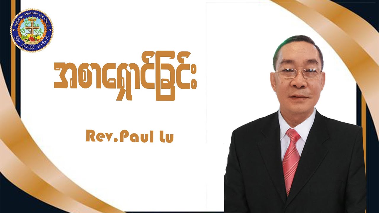 အစာရှောင်ခြင်း | အပိုင်း ( ၁ ) Rev. Paul Lu - YouTube