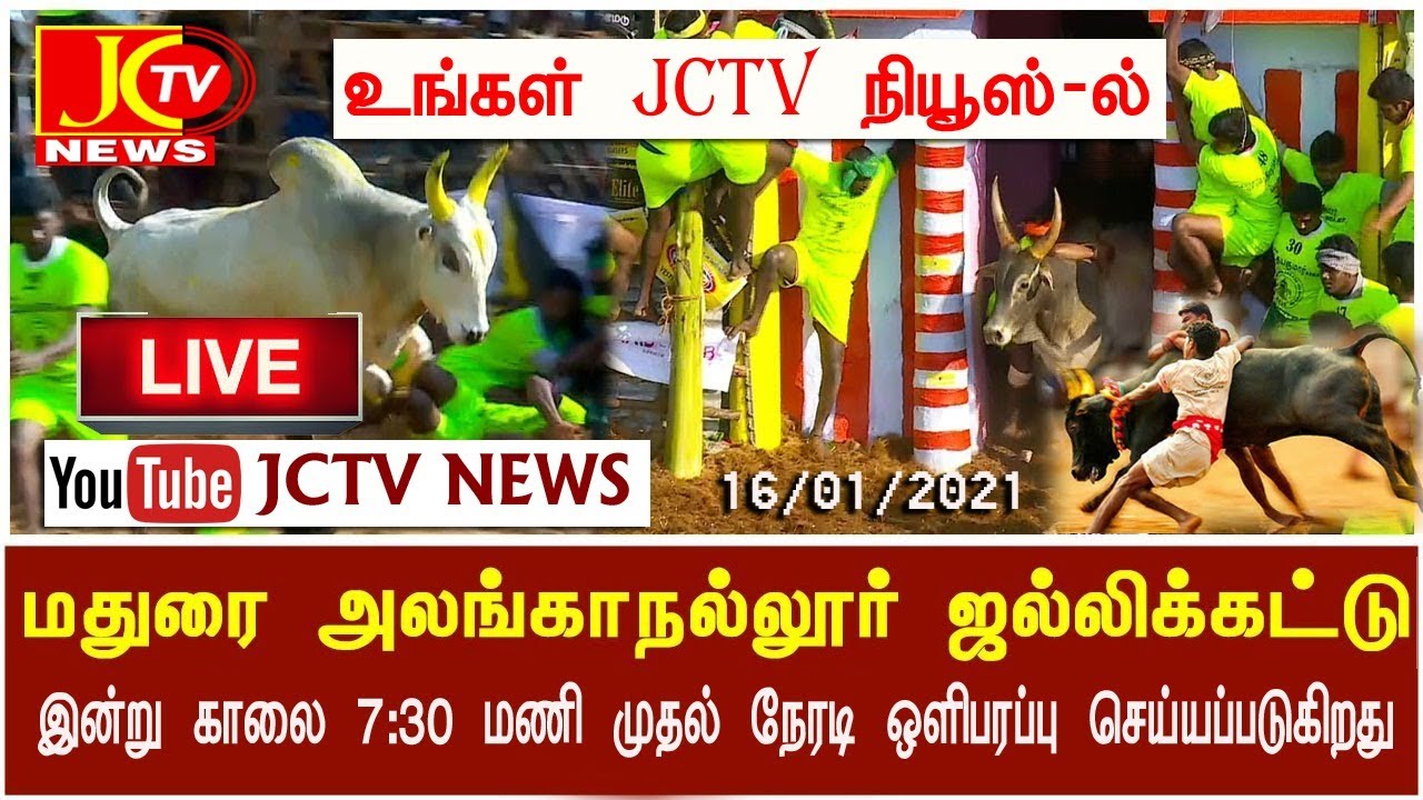 JCTV NEWS Live 16-01-2021 மதுரை அலங்காநல்லூர் ஜல்லிக்கட்டு ...