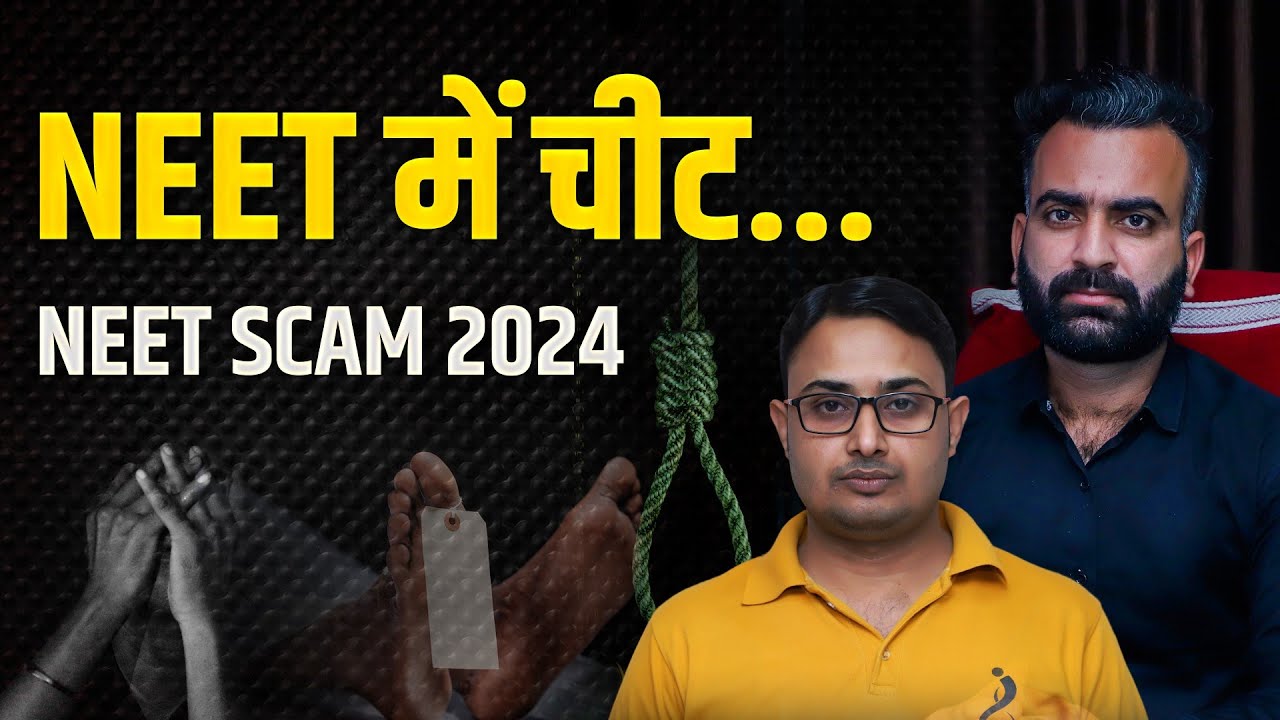 Neet में चीट... Neet Scam 2024 | Infinite Eduverse Sikar - YouTube