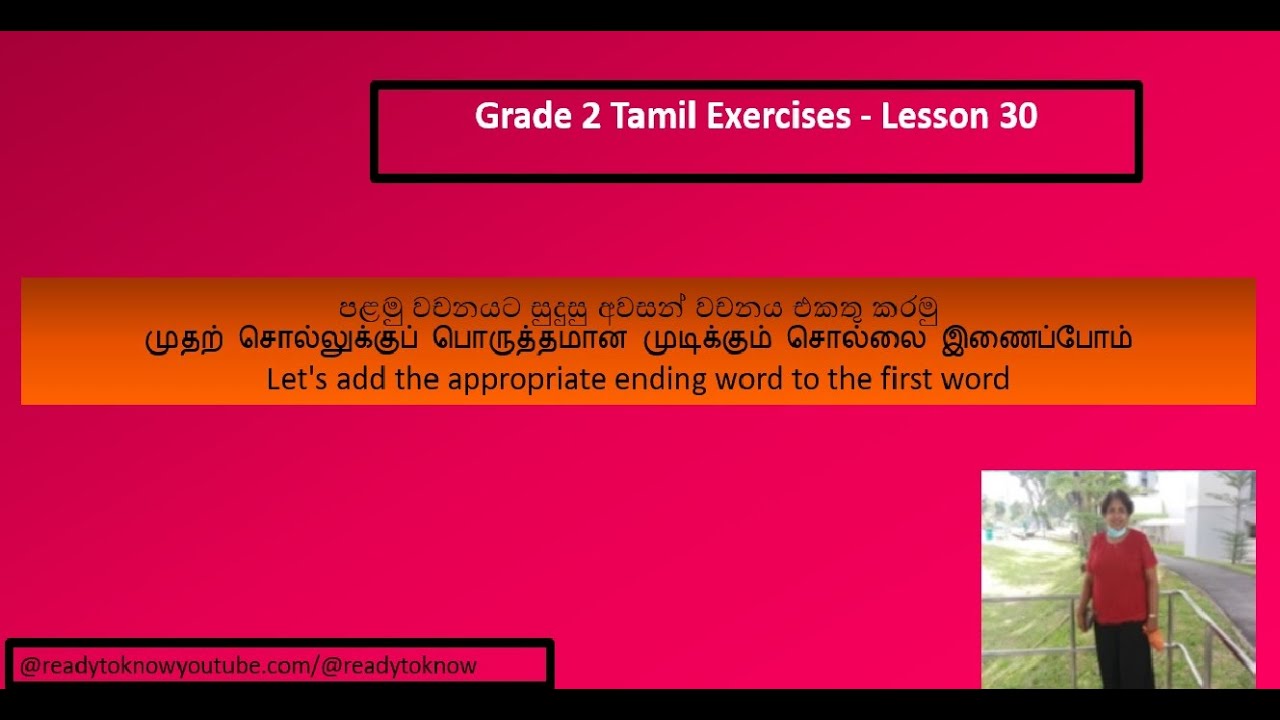 Grade 2 Tamil Exercises - Lesson 30 පළමු වචනයට අවසන් වචනය එකතු කරමු ...